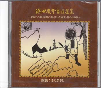 【ストーリー】さだまさしによる朗読日本童話集。 【収録内容】1) 花びらの旅 [14:18]2) 椋鳥の夢 [11:12]3) 泣いた赤鬼 [27:01]4) 龍の目の涙 [23:35] 【特典内容】タイトル浜田廣介童話選集 ／ さだまさし...