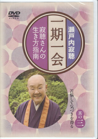 【ストーリー】人生は「一期一会」。 寂聴さんの言葉との出逢いが、 あなたが前向きに生きるための道しるべになりますように。 うれしいことも、悲しいことも、 つらいことも、全部それが人生。 寂聴さんだから答えてくれる生き方処方箋。 悩み相談のと...