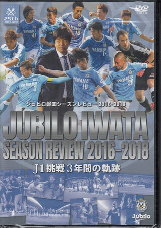【ストーリー】3年ぶりにJ1リーグへ復帰した2016シーズンから、ジュビロは、クラブ・チーム・そしてサポーターが一丸となり熱き戦いを繰り広げた。 再びJリーグの頂点に立つべく、名波浩監督とともに一歩ずつ歩みを進めてきたジュビロ。 苦しみ、喜...