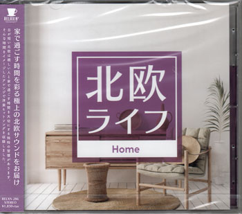 【ストーリー】家で過ごす時間を彩る棘上の北欧サウンドをお届け [Disc1]『北欧ライフ Home 』／CD 【収録内容】1)By Your Side2)Time After Time3)Superstition4)Yseterday On...