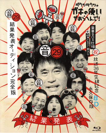 【ストーリー】2025年で「WOW　WAR　TONIGHT〜時には起こせよムーヴメント」が誕生してから30年が経ち、新たな時代のヒットソングを狙うため、参加者は全員同じ「結果発表」のタイトルでオーデイションに臨み、浜田雅功初アルバム「結果発...