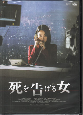 【ストーリー】生放送5分前、テレビ局の看板キャスター・セラのもとに「殺される」と死を予告する情報提供電話がかかってくる。スクープを掴むチャンスだという母ソジョンの言葉に背中を押され情報提供者の自宅に向かうと、情報提供者のミソと彼女の娘の遺体...