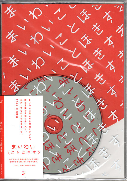 【ストーリー】しらいしかずやとマノリツコの二人による、ことばあそび音楽ユニット“まいわい”のファースト・アルバムを限定再発。このアルバムは埼玉県仏子にある古い紡績工場を改築した小ホールで録音。響きの良い場所を選び、マイクを一本だけ立てて、カ...