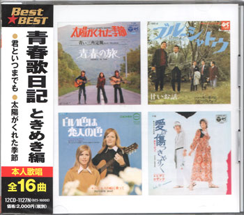 【ストーリー】【収録内容】1) 君といつまでも ／ 加山雄三2) 太陽がくれた季節 ／ 青い三角定規3) ブルー・シャトウ ／ ジャッキー吉川とブルー・コメッツ4) シーサイド・バウンド ／ ザ・タイガース5) お嫁においで ／ 加山雄三6...
