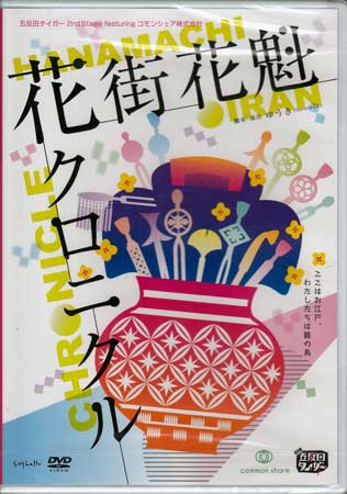 【ストーリー】劇団TEAM-ODACから派生した女性劇団『五反田タイガー』による公演『花街花魁クロニクル』のDVD。【特典内容】タイトル五反田タイガー 花街花魁クロニクル監督出演者清水麻璃亜、相笠萌、酒井萌衣、飯塚理恵、高橋胡桃受賞・その他...
