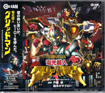 【ストーリー】1993年、“コンピュータウィルスの怪獣と戦うヒーロー"をテーマに製作されたテレビ番組『電光超人グリッドマン』のオリジナル・サウンドトラック。「夢のヒーロー」、「サブタイトル音楽」、「僕たちの秘密基地」を含む全82曲収録の2枚...