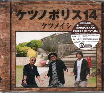 【ストーリー】ケツメイシの24年1月に発売された『ケツノポリス13』から2年ぶりとなるオリジナル・アルバム。「和の心」、「One step」、「HIGH JUMP」他、全15曲収録。DVD付き。 [Disc1]『ケツノポリス14』／CDアー...