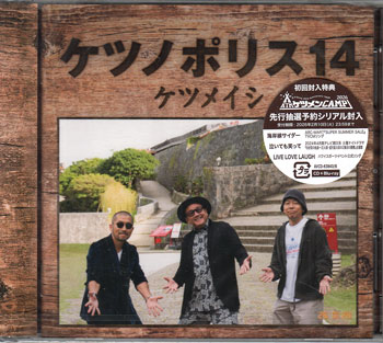 【ストーリー】ケツメイシの24年1月に発売された『ケツノポリス13』から2年ぶりとなるオリジナル・アルバム。「和の心」、「One step」、「HIGH JUMP」他、全15曲収録。Blu-ray Disc付き。Blu-ray Disc付【...