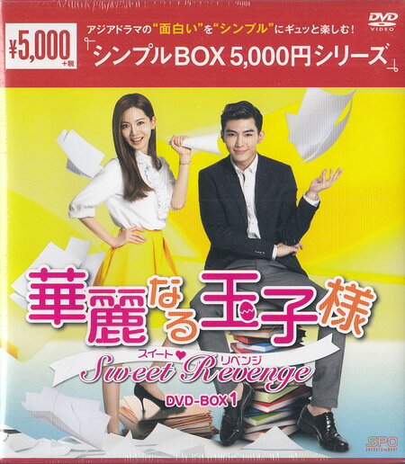 【ストーリー】大人気台湾スター・アーロン主演！ 大人気CEOシリーズ第3弾は、ドキドキの初恋リベンジラブコメ！ 第1話から第9話を収録！【特典内容】タイトル華麗なる玉子様 スイート リベンジ DVD-BOX1監督出演者ジョアンヌ・ツァン、レ...