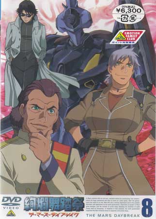 【ストーリー】水と氷に覆われた火星を舞台にしたロボットアクション・アニメ。2004年4月よりテレビ東京系6局ネットにて放送。声の出演は関智一、桑島法子ほか。【特典内容】タイトル絢爛舞踏祭　ザ・マーズ・デイブレイク　8監督森邦宏出演者一城みゆ...