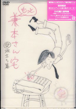【ストーリー】MTVにて放送の新型シュール系コンテンツ『もっと兼本さん宅』をDVD化！リスナーの留守電メッセージに一喜一憂する兼本さん。切ないながらもほのぼのとしたストーリーが展開される、インタラクティブ留守電ドラマ。【特典内容】タイトルも...