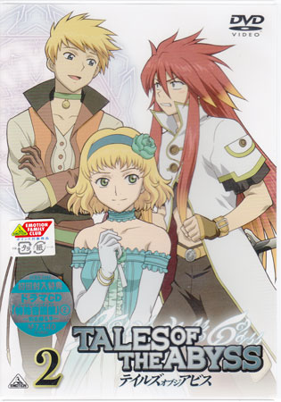 【ストーリー】人気RPGソフト『テイルズ　オブ　ジ　アビス』をTVアニメ化！7年前に誘拐されて記憶を失って以来、軟禁生活を強いられているルークは、少女・ティアとの超振動の影響で敵対関係にあるマルクト帝国に飛ばされてしまう。故郷へと戻る旅の中...