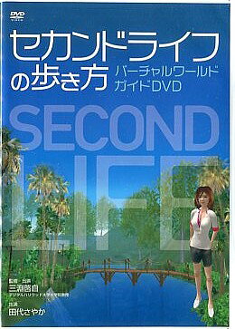 【ストーリー】ユーザーが創造し発展させていくバーチャルワールドに、アバターを使用し操作することでもうひとつの暮らしを楽しむことができる“セカンドライフ”。今、世界中が注目する3D仮想世界“セカンドライフ”のガイドDVDが遂に登場！【特典内容...