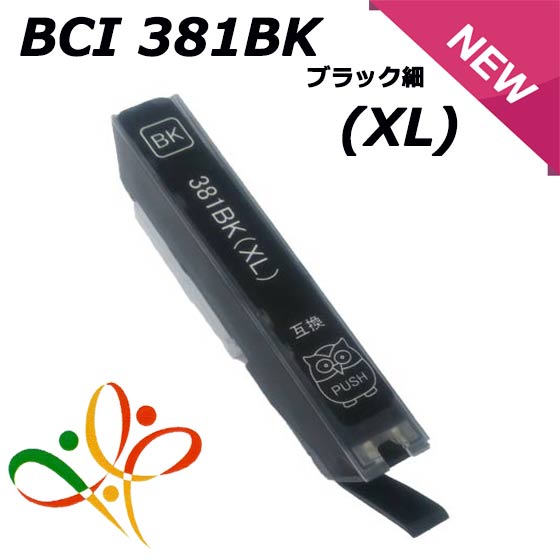 【単品】 BCI-381XLBK ブラック 互換インク 対応メーカー canon（キャノン） 対応機種 対応プリンター一覧 PIXUS TS8230(TS8200) / PIXUS TS8130(TS8100)PIXUS TR9530(TR...