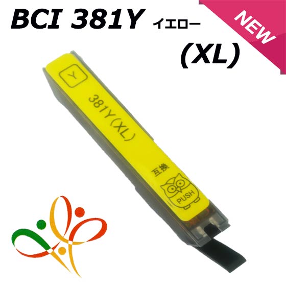 【単品】 BCI-381XLY イエロー 互換インク 対応メーカー canon（キャノン） 対応機種 対応プリンター一覧 PIXUS TS8230(TS8200) / PIXUS TS8130(TS8100)PIXUS TR9530(TR9...