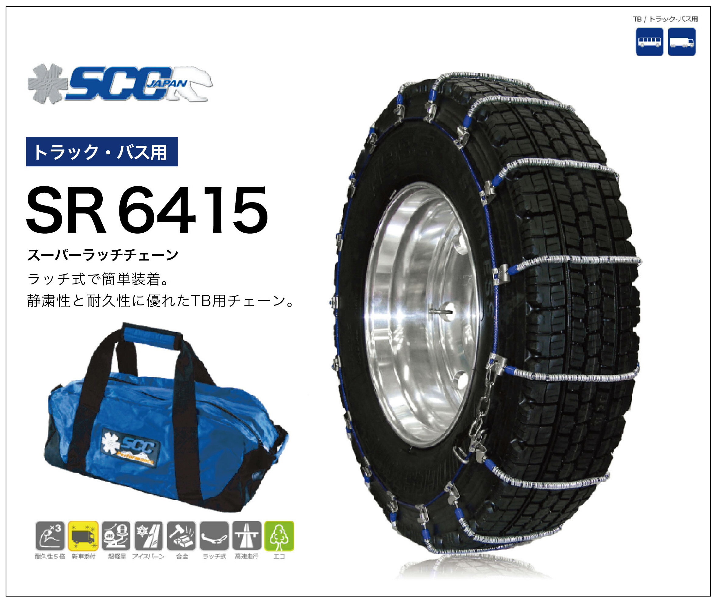 &nbsp;商品説明【　SR6415　】 適合サイズ 445/50R22.5※MIXタイヤのみ 商品の特徴 SRチェーンは日本で発売以来15年以上のロングセラーケーブルチェーン。 アルミホイールを傷付けにくいのが特徴。走行中も静かで振動が少...