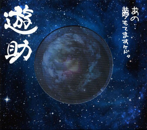 ●　商品説明 タイトル あの・・夢もてますケド。 限定盤(DVD付) アーティスト 遊助 発売日 2011年2月2日 メーカー名 ソニーレコード JAN 4988009047409 外箱にヘコミがあります。 店頭商品になりますので、ご注文い...