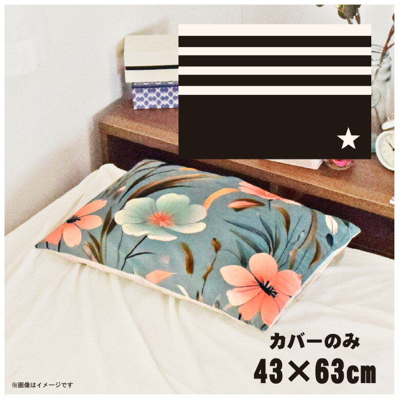 ■商品仕様 〇サイズ約43×63cm〇素材ポリエステル100％〇仕様・加工・縫製／日本製（生地のみ中国製となっておりますので、予めご了承ください）※※商品の実寸サイズには個体差があり、±数cm程度の差違がある場合がございます。※商品の片面の...