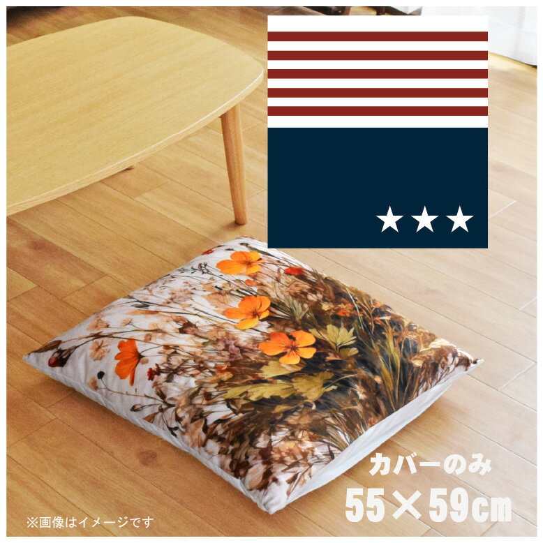 ■商品仕様 〇サイズ約55×59cm〇素材ポリエステル100％〇仕様・加工・縫製／日本製（生地のみ中国製となっておりますので、予めご了承ください）※商品の実寸サイズには個体差があり、±数cm程度の差違がある場合がございます。※商品の片面のみ...