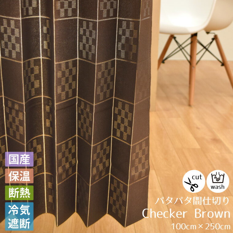 ■商品仕様 サイズ 約 幅100×丈250cm※一部手作業で製造しているため、表示サイズよりも多少伸縮する事があります。 カラー ブラウン 素材 ポリエステル 100％ 生産国 日本 ■商品コメント はさみで簡単にカットする事ができるのでサ...