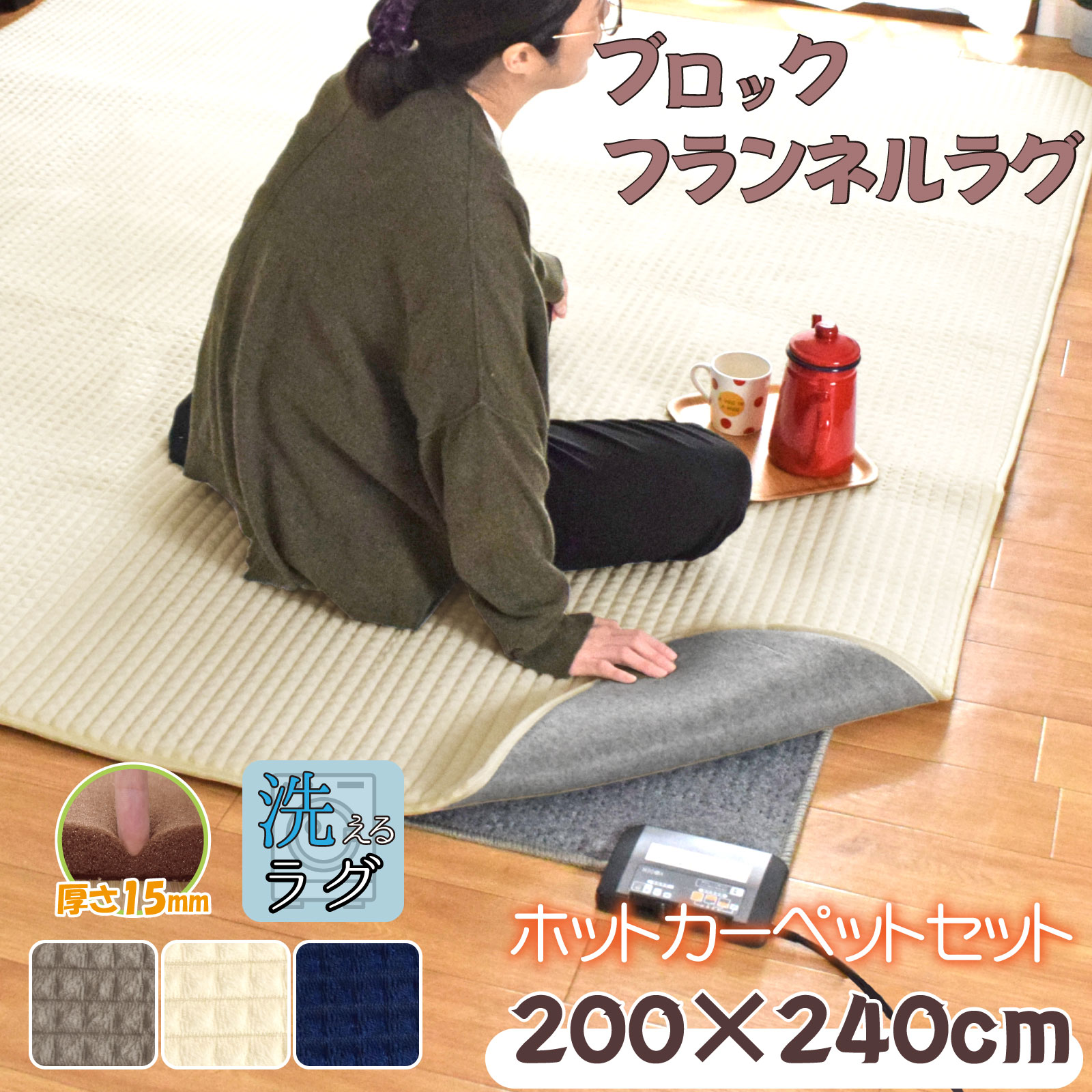 ■商品仕様 〇サイズカバー：約200×240cm厚さ約15mm本体：約176×235cm〇素材カバー：表：ポリエステル100％中：ウレタンフォーム裏：ポリエステル100%本体：ポリエステル100％〇仕様※この製品は日本国内専用です。※1年保...
