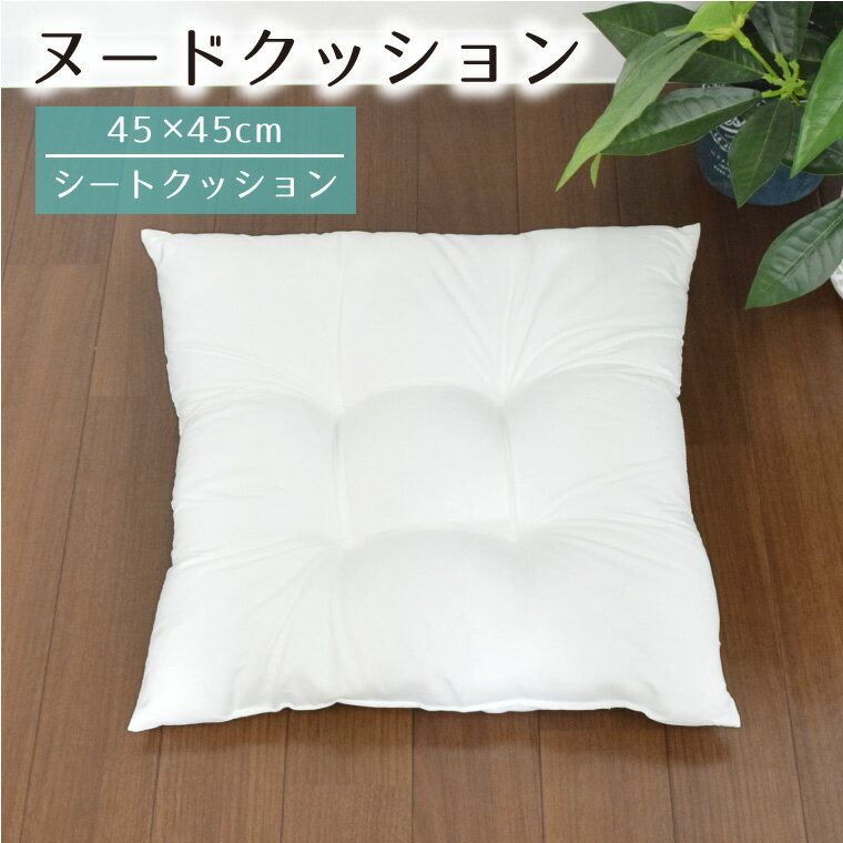 ■商品仕様 〇サイズ約45×45cm〇素材側地：ポリエステル100％中材：ポリエステルわた100％〇仕様・椅子やソファ、座る際に座面に敷いて使えます。・お好みのカバーをお使い頂けます。〇注意事項※手洗い可能、平らな場所に陰干しを推奨。※乾燥...