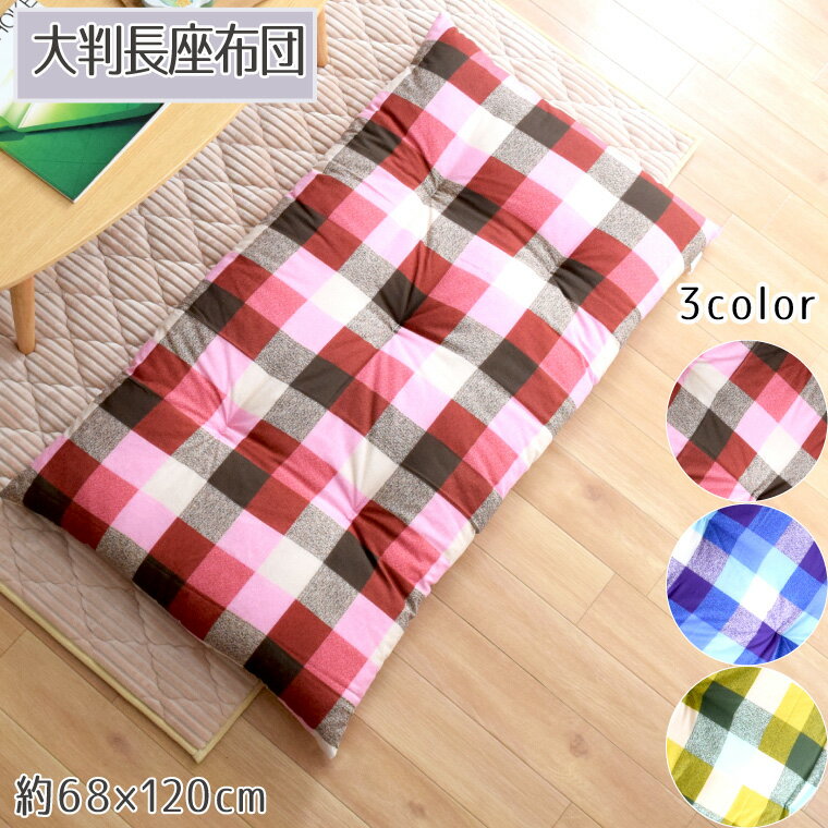 ■商品仕様 〇サイズ約68×120cm（実寸66×118×8cm）※商品の実寸サイズには個体差があり、±数cm〜10cm程度の差違がある場合がございます。〇素材側地：ポリエステル 80％、綿20％中：ポリエステルわた100％〇仕様側生地:中...