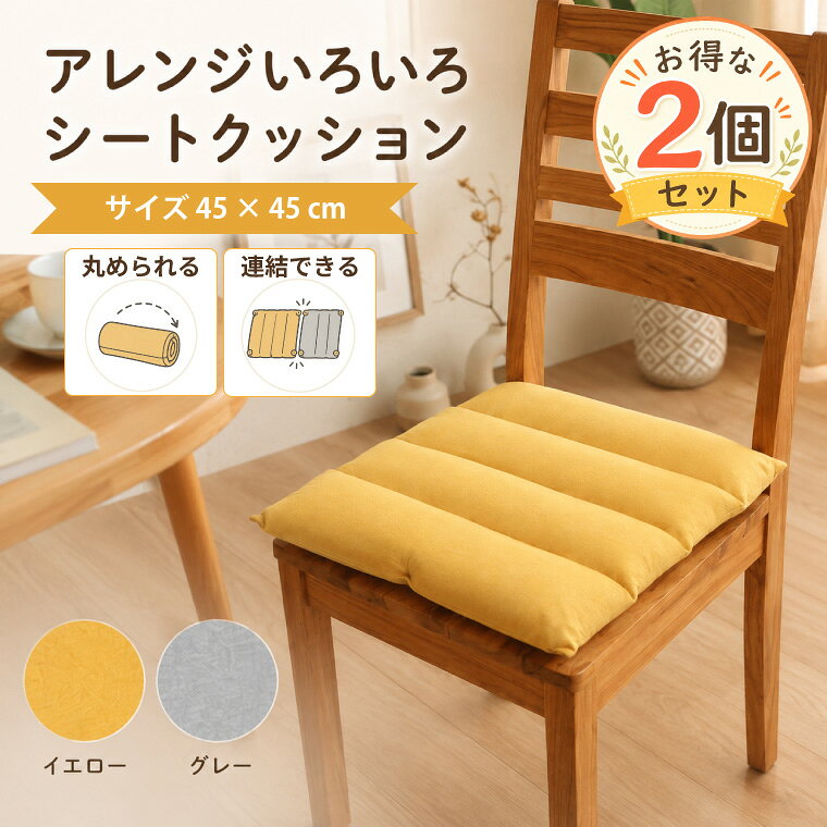 ■商品仕様 〇サイズ約45×45cm※商品の実寸サイズには個体差があり、±数cm程度の差違がある場合がございます。〇素材側地：ポリエステル65％・レーヨン30％・ポリウレタン5％中：ポリエステルわた〇仕様・2個セット・ボタン付きで簡単に連結...