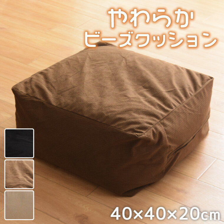 ■商品仕様 〇サイズ約40×40×20cm※商品の実寸サイズには個体差があり、±数cm〜10cm程度の差違がある場合がございます。〇素材表地：ポリエステル100％中材：ポリスチレンビーズ　100％〇仕様・詰め替え用ファスナー有〇注意事項※ビ...