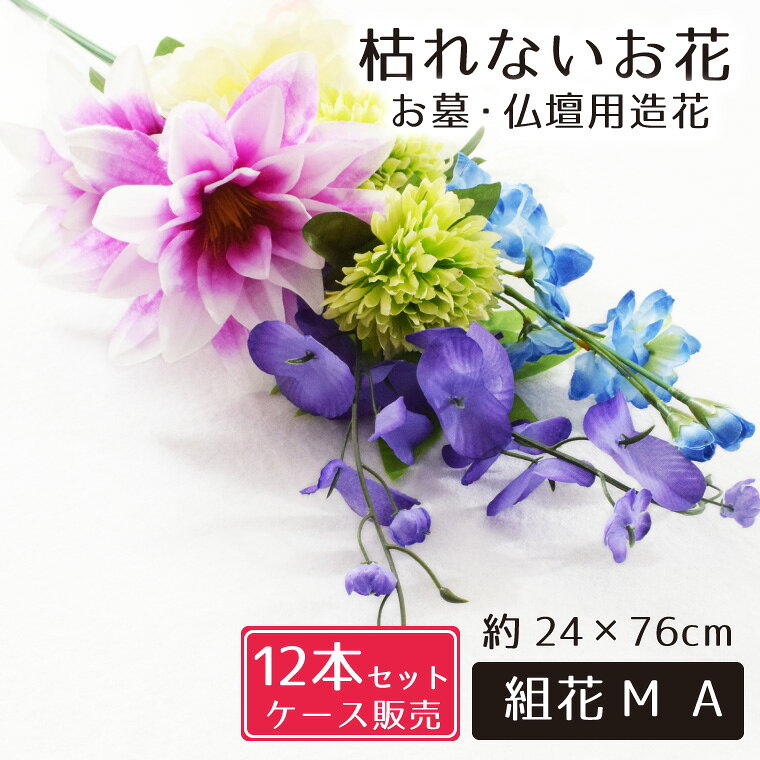 ■商品仕様 〇サイズ約24×76cm(1束サイズ)12点セット〇素材ポリエステル〇仕様・こちらの商品は12点入り(1ケース)でのセット販売です。・複数の造花を組み合わせ、結束バンドでまとめて花束に。・茎部分はワイヤーで折り曲げ自由。〇注意事...