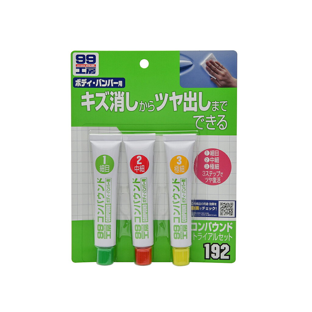 [保証] 初期不良保証■研磨力の異なる3種類（細目・中細・極細）のねり状研磨剤がセットになり、キズの深さや作業の工程（粗削りから鏡面仕上げまで）に合わせて順番に使うだけで、初心者でも迷わずキレイに仕上げられます。[注意]▲砂やホコリが残って...
