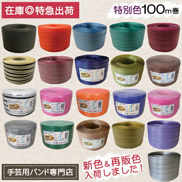 注意※こちらの商品は別途送料が発生します。 店舗営業日の朝8時までのご注文で即日出荷、それ以降のご注文は翌営業日の出荷となります。 (※ただし決済の確認が出来たご注文に限ります) 荷造り用の他、手芸用として篭や人形等の作成に人気のPPバンド...
