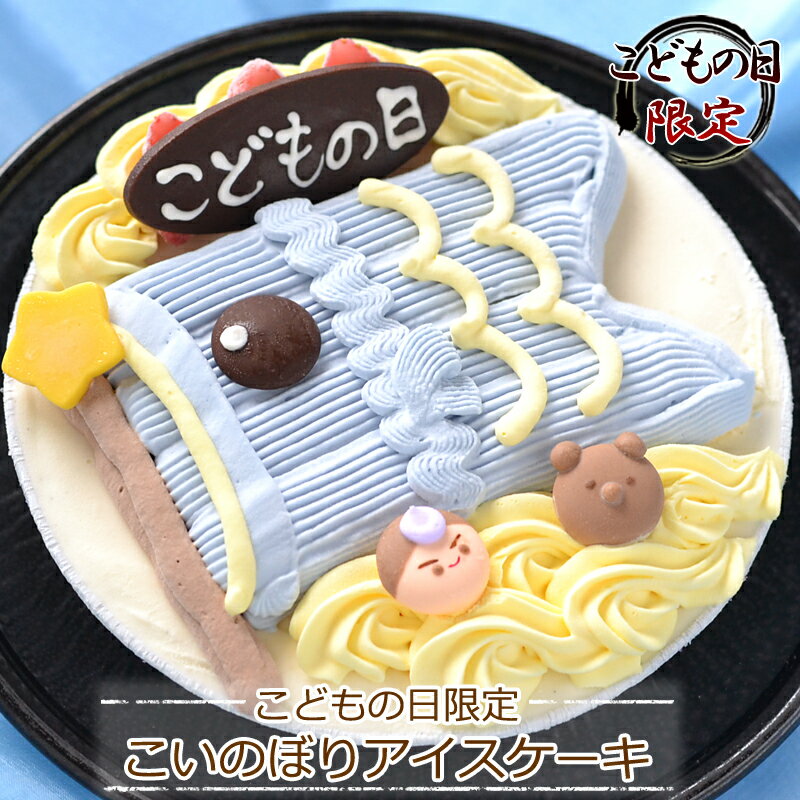 今年は5月の爽やかな青空を泳いでいるようなブルーカラーのこいのぼりアイスケーキでお祝いしてみませんか♪ 体に優しい植物由来のハーブから作られる『バタフライピー』を使用したブルーの生クリーム(ラムネ風味)でこいのぼりを描き、周りには大空をふわ...