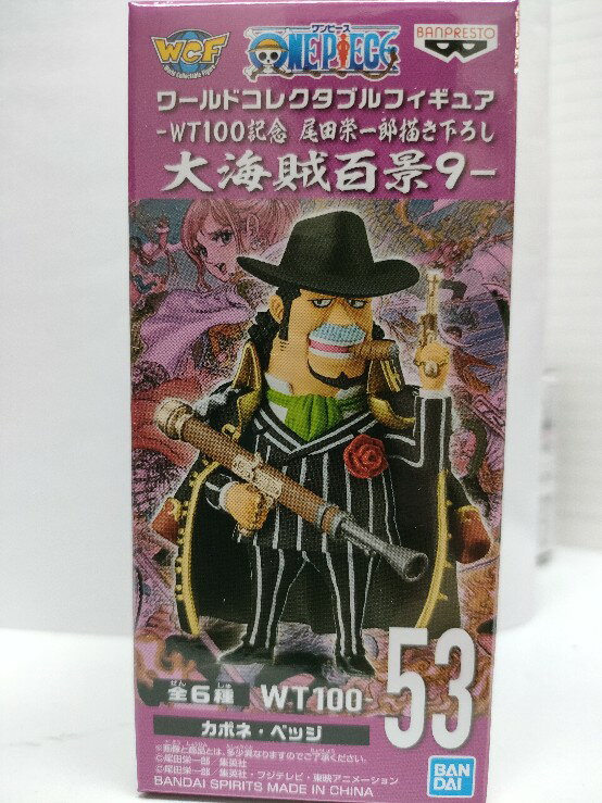 世界人気投票「WORLD TOP100」を記念して、尾田栄一郎先生が描き下ろしたワーコレ第9弾！ 今回も圧倒的に盛り上がったワノ国中心にラインナップ！ 手に入らなかったワーコレを手に入れるチャンス！ つくづく、男は顔じゃないって見本のような...