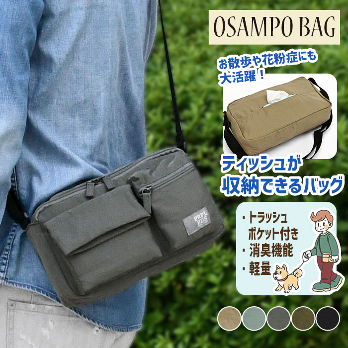 ■ 小さなお子さまやペットとのお散歩に特化した"OSAMPO"シリーズのショルダーバッグです。 ■ ソフトパックティッシュとゴミ入れ用のトラッシュポケット付き！お散歩はもちろん、花粉症の方にもおすすめ◎ ■ 小柄ながらも長財布や厚みのある小...