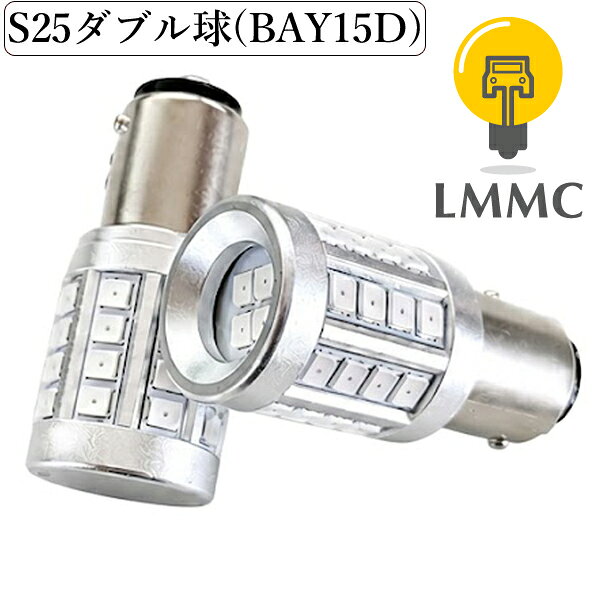 商品詳細 商品名 【ハイブリッド車対応】S25ダブル球 ( BAY15D ) 36連 ブレーキ球 ブレーキランプ ストップランプ テールランプ LED S25W 無極性 レッド 赤 用途 ブレーキ球やストップランプに。 ダブル球ですので2段...
