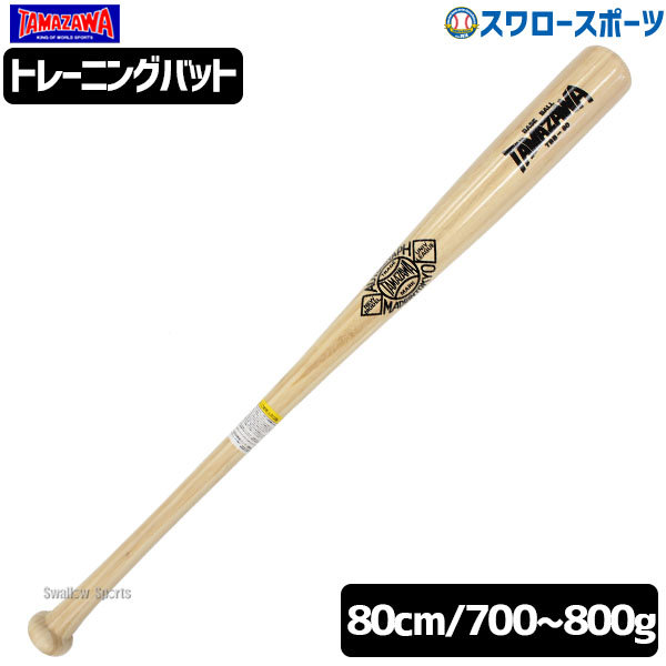 メーカー希望小売価格はメーカーカタログに基づいて掲載しています 仕様・規格 玉澤●カラー：白木●素材：竹●ゲーリック型●80cm/700～800g●メーカー品番：TBB80優れた素材と職人の技。金属も木製も打撃スタイルに応じたタイプが揃って...