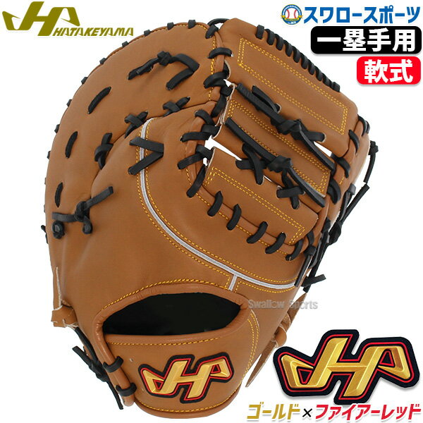 楽天市場】ハタケヤマ ファーストミット 軟式(野球・ソフト 楽天市場】ハタケヤマ ファーストミット 軟式(野球・ソフト