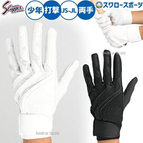 メーカー希望小売価格はメーカーカタログに基づいて掲載しています 仕様・規格 ●両手用●素材：合皮●サイズ：JS・JM・JL●カラー：ホワイト、ブラック久保田スラッガー少年用バッティング手袋！ 商品説明 特集検索キーワード：キッズ 低学年 野...