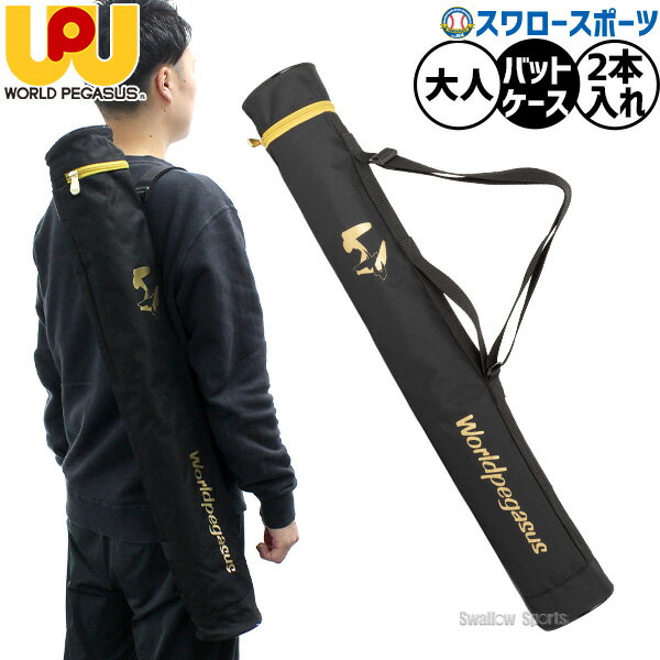 メーカー希望小売価格はメーカーカタログに基づいて掲載しています 仕様・規格 ●2本入れ ●カラー：(90)ブラック ●サイズ：約L90×H12×W9cm ●素材：軽量ポリエステル ●中国製人気の2本入れバットケース。裏面には2本の帯を設けて...