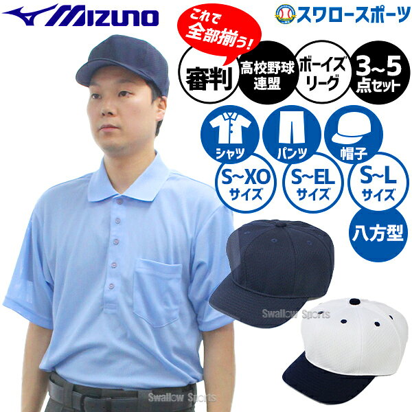 メーカー希望小売価格はメーカーカタログに基づいて掲載しています 仕様・規格 ●高校野球・ボーイズリーグ審判員用 ●高校野球連盟、ボーイズリーグ指定仕様/IBAF規定仕様 ●サイズ/カラー セットA：シャツ/S×パンツ/S×キャップ/ホワイト...
