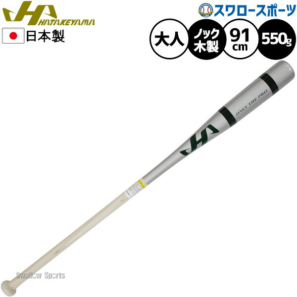 メーカー希望小売価格はメーカーカタログに基づいて掲載しています 折れても安心。バットに『保証』という新提案。 仕様・規格 ●カラー：シルバー×グリーン ●日本製 ●素材：朴＋打球部メイプル ●重さ：平均550g ●サイズ：91cm ●グリッ...