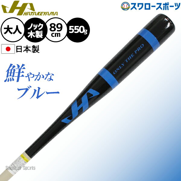 メーカー希望小売価格はメーカーカタログに基づいて掲載しています 折れても安心。バットに『保証』という新提案。 仕様・規格 ●カラー：ブラック×ブルー ●日本製 ●素材：朴＋打球部メイプル ●重さ：平均550g ●サイズ：89cm ●グリップ...