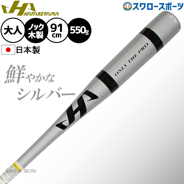 メーカー希望小売価格はメーカーカタログに基づいて掲載しています 折れても安心。バットに『保証』という新提案。 仕様・規格 ●カラー：シルバー×ブラック ●日本製 ●素材：朴＋打球部メイプル ●重さ：平均550g ●サイズ：91cm ●グリッ...