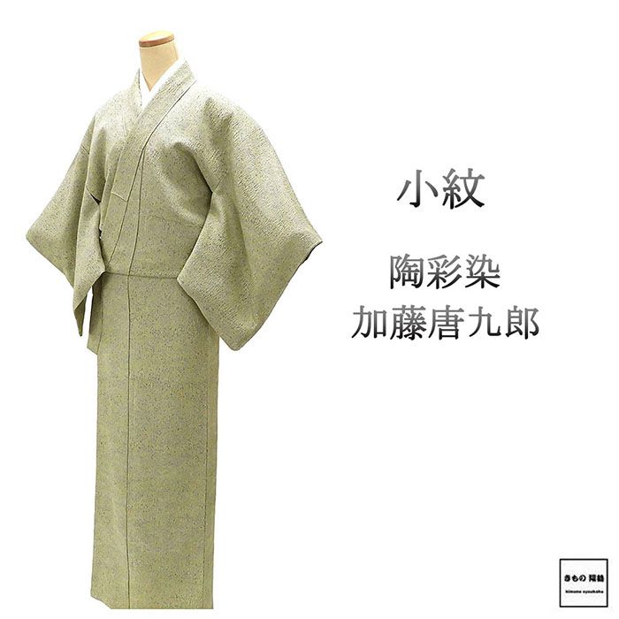 ■□■□■□■□■□■□■□■□■□■□■□■□ 【商品説明】 正絹・陶彩染/加藤唐九郎の小紋です。 白緑色地に錆浅葱色やピンク・ベージュなどの多色で瀬戸茶碗模様が柄付けされています。 土と炎が織りなす造化の美しさを着物の世界に表現した陶彩...