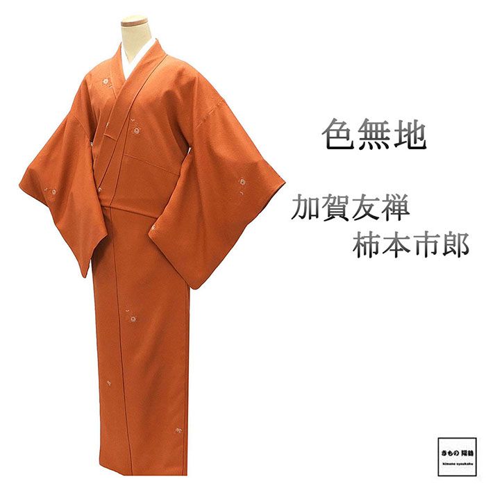 ■□■□■□■□■□■□■□■□■□■□■□■□ 【商品説明】 正絹・加賀友禅/柿本市郎の色無地です。 膨れ地紋と共色や灰色糸の縫取り菊笹地紋に柿茶色が染められています。 丸に五三の桐の一つ紋が染抜き紋で入っています。 地紋が浮き立つ落ち着...