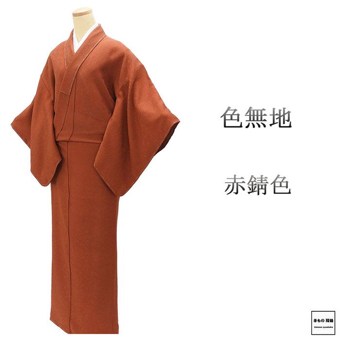 ■□■□■□■□■□■□■□■□■□■□■□■□ 【商品説明】 正絹・色無地です。 四季花膨れ縫取り地紋の赤錆色が染められています。 五三桐の一つ紋が白糸刺繍で入っています。 地紋が浮き立つ落ち着いた色味の色無地です。 ◆生地：正絹 ◆胴裏...