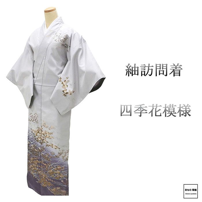 ■□■□■□■□■□■□■□■□■□■□■□■□ 【商品説明】 正絹・紬訪問着です。 紫かかった灰白地に藍紫の濃淡裾ぼかしと紫やグレー・チャコールなどの金銀箔で菊や桔梗・撫子・桜などで四季花模様が柄付けされています。 咲き誇る花々を繊細に表...