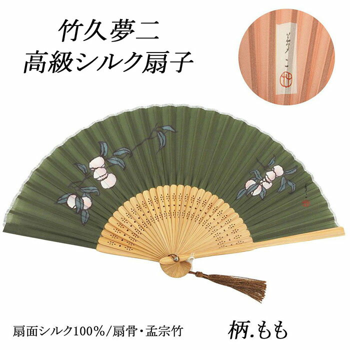 ■□■□■□■□■□■□■□■□■□■□■□■□ 【商品説明】 竹久夢二/シルク扇子です。 扇骨には折れにくく艶のある孟宗竹を使用。 透け感のある生地に夢二作品のモチーフで涼しい風を。 ◆素材：扇面　シルク100％/扇骨 孟宗竹 ◆柄：もも...