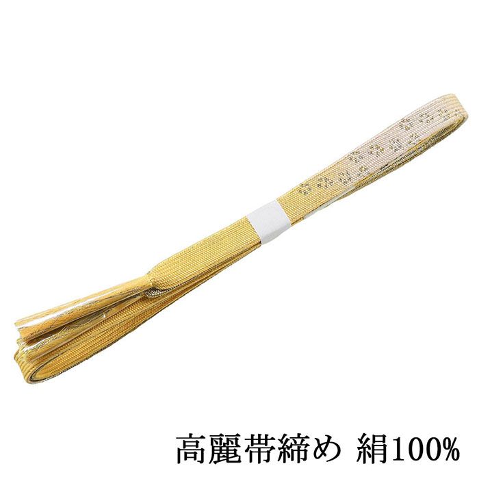 ■□■□■□■□■□■□■□■□■□ 【商品説明】 正絹 礼装用の高級高麗の帯締めです。 柄部分と裏面にあしらわれている金銀のコントラストが、フォーマルなシーンから洒落感のある装いまで、大人の女性らしい気品をプラスします。 訪問着や付下げ・...